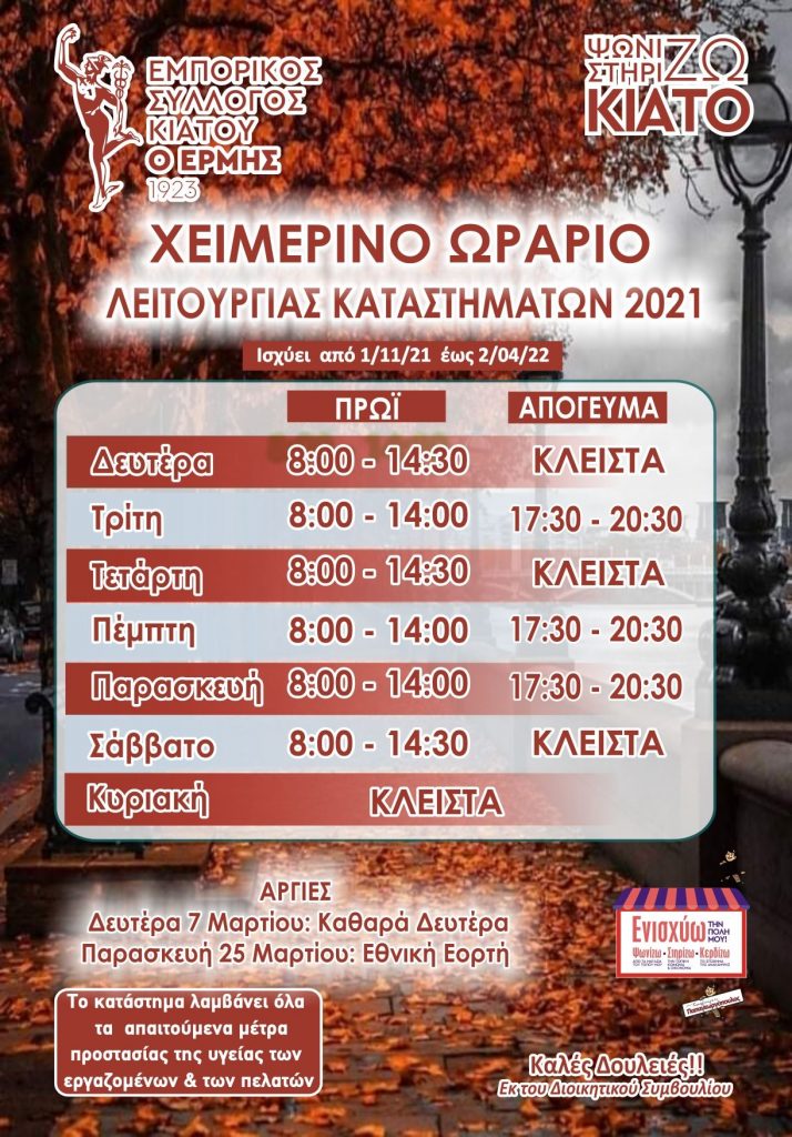 ΧΕΙΜΕΡΙΝΟ ΩΡΑΡΙΟ ΚΑΤΑΣΤΗΜΑΤΩΝ – Sikionia.gr