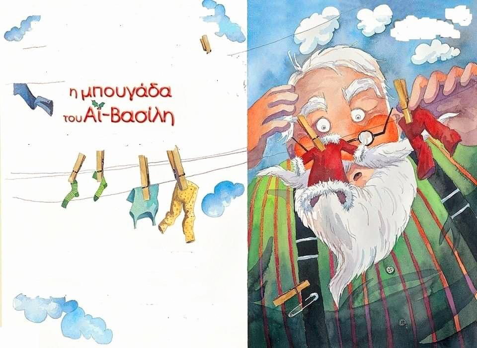 “Η μπουγάδα του Αη Βασίλη” απλώνεται στην Πλατεία Ελευθερίας Κιάτου ...