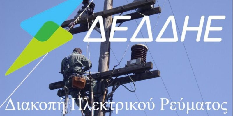 Προγραμματισμένες Διακοπές ΔΕΔΔΗΕ στην Κορινθία – Sikionia.gr