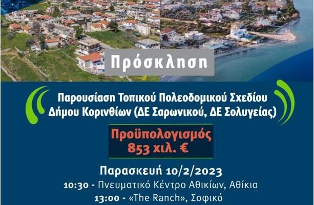 Ενημέρωση για τα τοπικά πολεοδομικά σχέδια σε Σαρωνικό και Σολυγεία ...