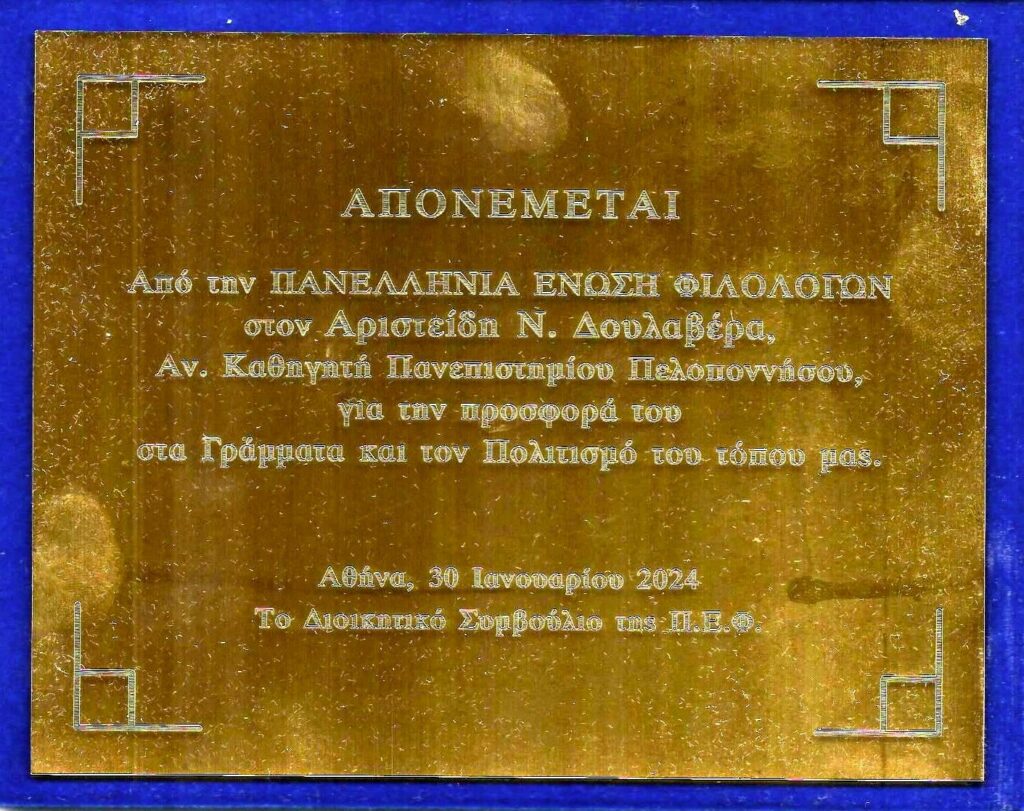 Ο ΚΑΘΗΓΗΤΗΣ ΑΡΙΣΤΕΙΔΗΣ Ν. ΔΟΥΛΑΒΕΡΑΣ ΤΙΜΗΘΗΚΕ ΑΠΟ ΤΗΝ ΠΑΝΕΛΛΗΝΙΑ ΕΝΩΣΗ ...