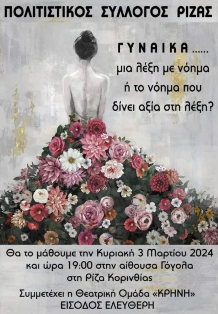 Πολιτιστικός Σύλλογος Ρίζας Ξυλοκάστρου: “ΓΥΝΑΙΚΑ…. μία λέξη με νόημα ή ...