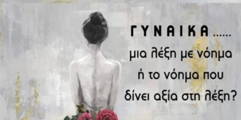 Πολιτιστικός Σύλλογος Ρίζας Ξυλοκάστρου: “ΓΥΝΑΙΚΑ…. μία λέξη με νόημα ή ...