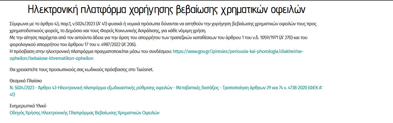 Πως να δείτε όλες τις οφειλές σας σε τράπεζες και δημόσιο – πως να ...